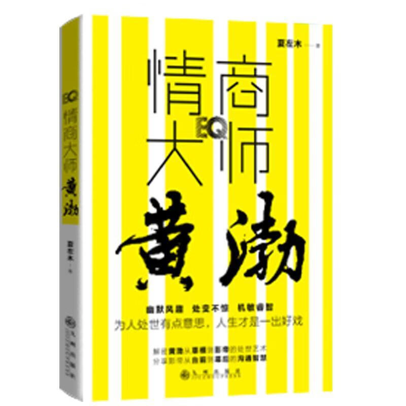 全新现货 情商大师——黄渤9787510876196 夏左木九州出版社励志与成功