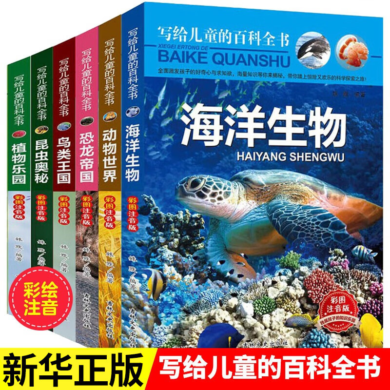 写给儿童的百科全书全套6册 注音版 少儿百科全书 儿童科普绘本 恐龙书籍海洋动物世界大百科读物