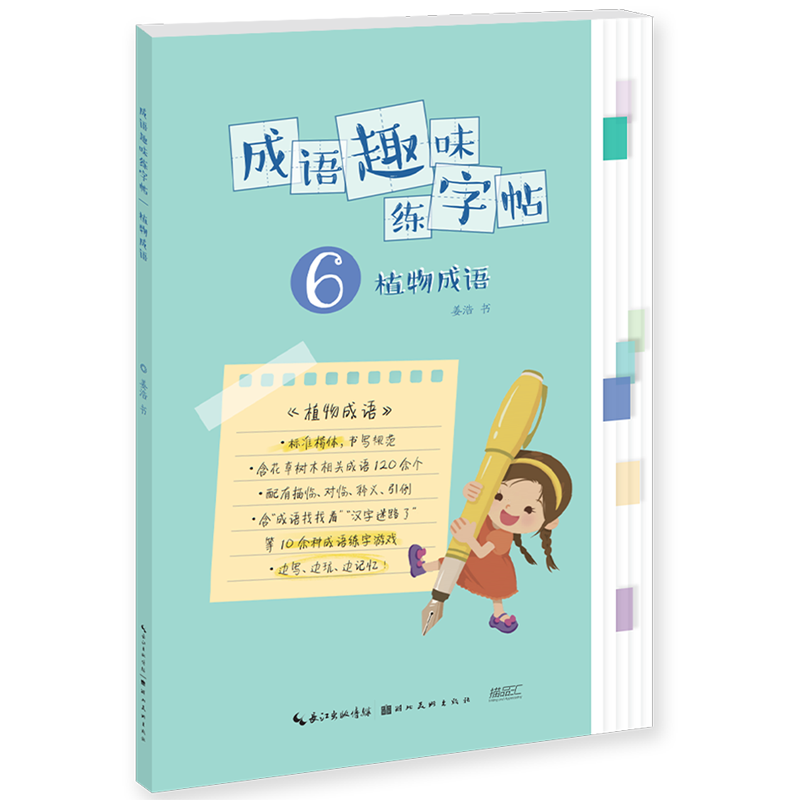 成语趣味练字帖(6植物成语)