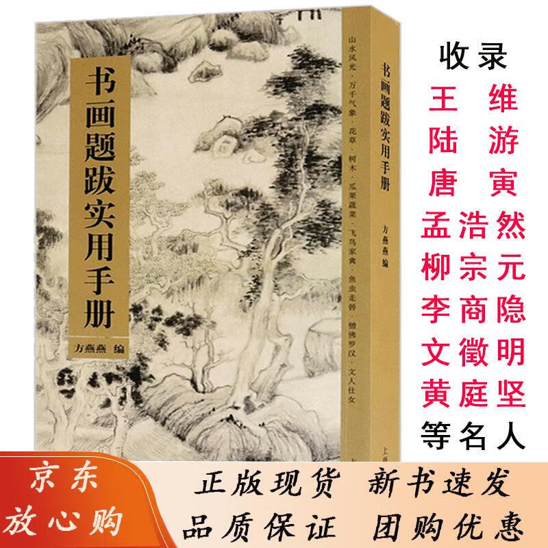 书画题跋实用手册苏轼黄庭坚赵孟頫诗词集字创作文征明书法风格与世变题跋集经典诗词集字创作中国古诗集字字