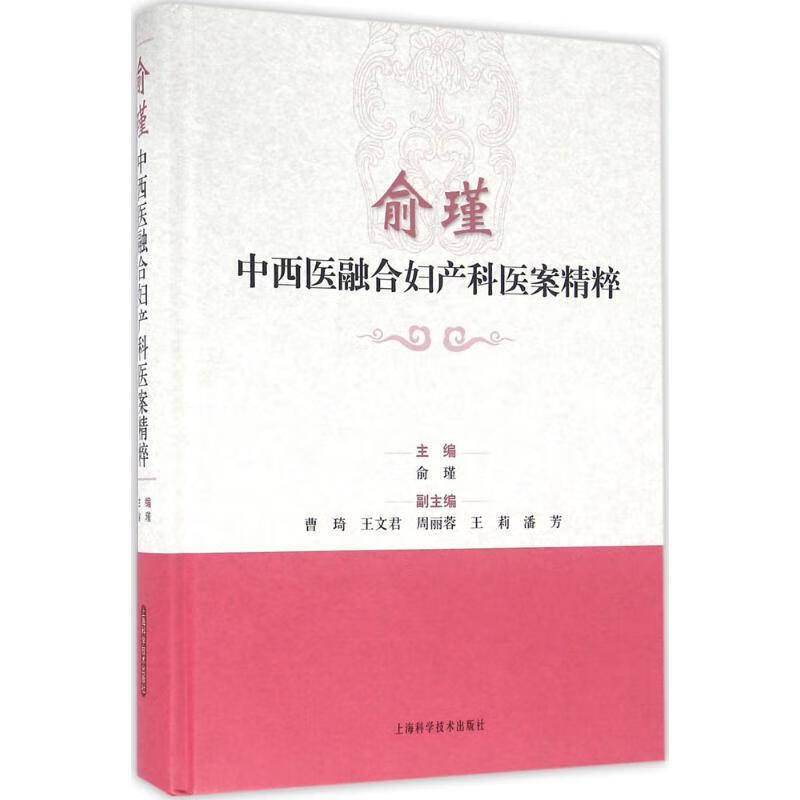 俞瑾中西医融合妇产科医案精粹 俞瑾 主编【书】