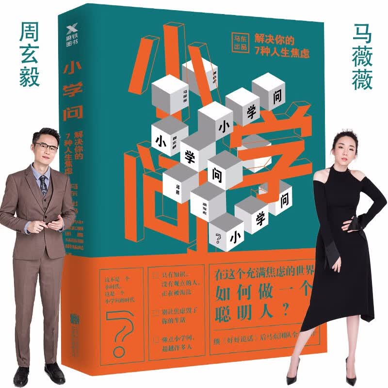 小学问马东 解决你的7种人生焦虑+焦虑突围如何利用焦虑过好这一生 小学问解决你的7种人生焦虑 定价52