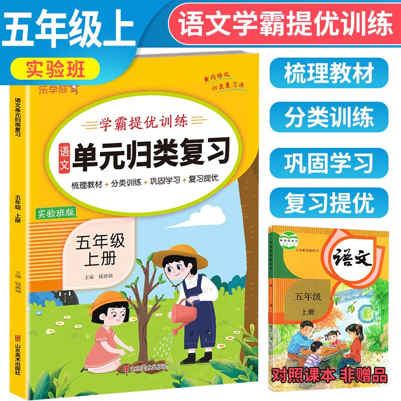 2023秋新版单元归类复习五年级语文上册 人教版课本同步练习册实验班学霸提优训练 单元归类复习 乐学熊