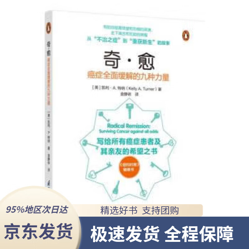 奇愈：癌症全面缓解的九种力量