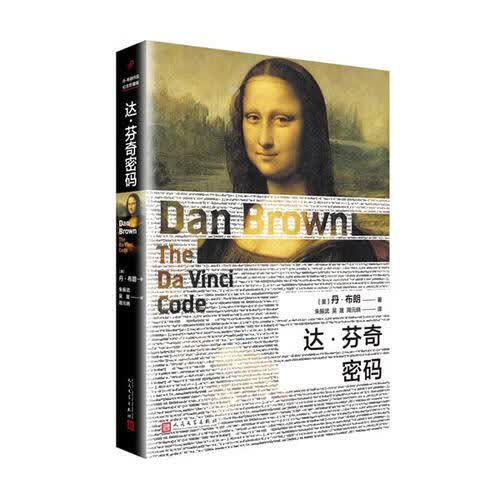 达·芬奇密码 (美)丹·布朗(Dan Brown) 著 朱振武 等 译 外国科幻 侦探小说【特惠