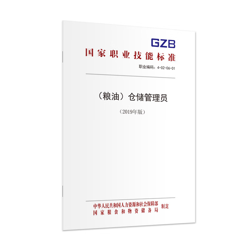 国家职业技能标准——（粮油）仓储管理员（2019年版）
