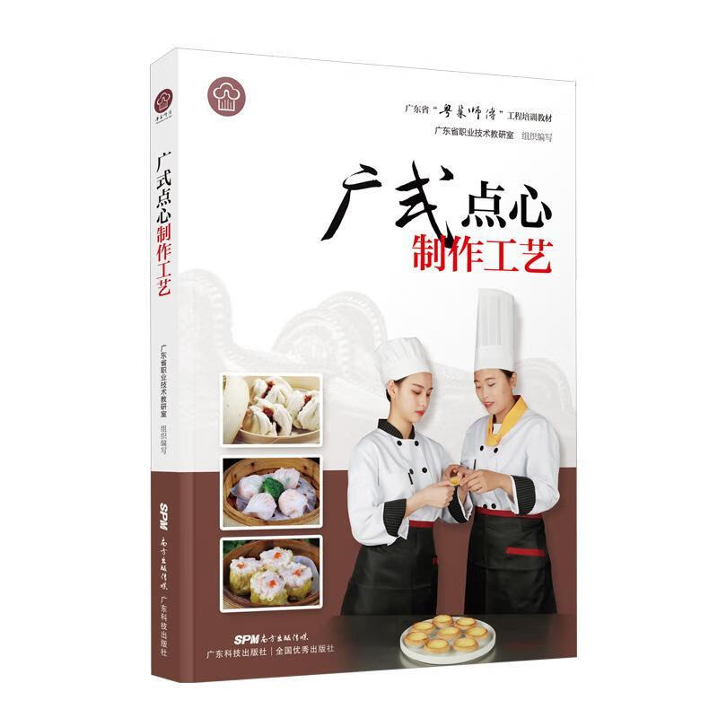 广式点心制作工艺  徐丽卿 广东科技出版社 烹饪/美食 书籍