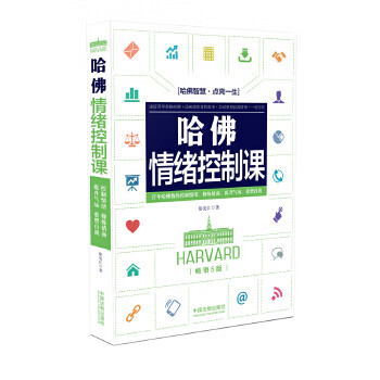 哈佛情绪控制课 徐宪江