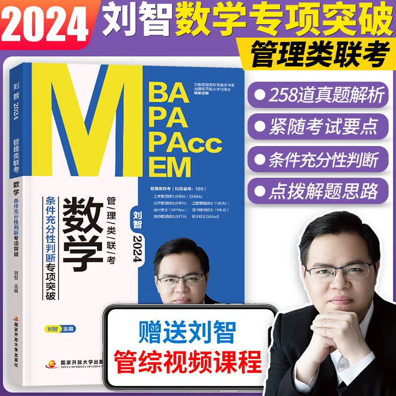 2024年刘智考研管理类联考数学历年真题一本通关专项突破8套卷一本通及套装MBA联考管综数学练习题解析MBA MPA MPAcc考研会计专硕 刘智管理类数学条件充分性判断专项突破