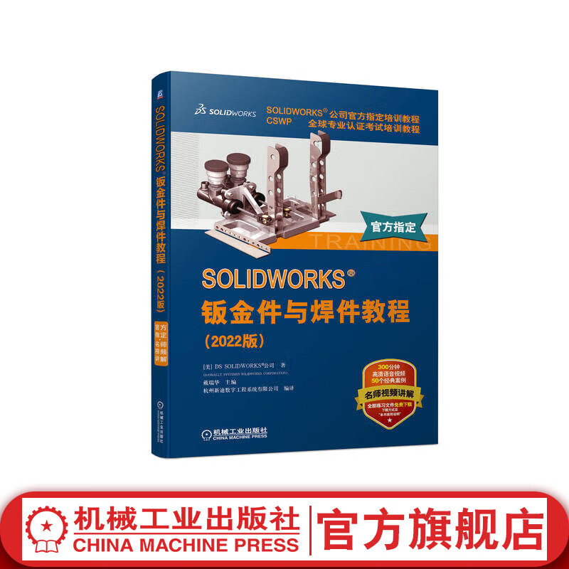 官网 SOLIDWORKS 钣金件与焊件教程 2022版 SOLIDWORKS钣金件与焊件设计基本方法和相关技术书籍