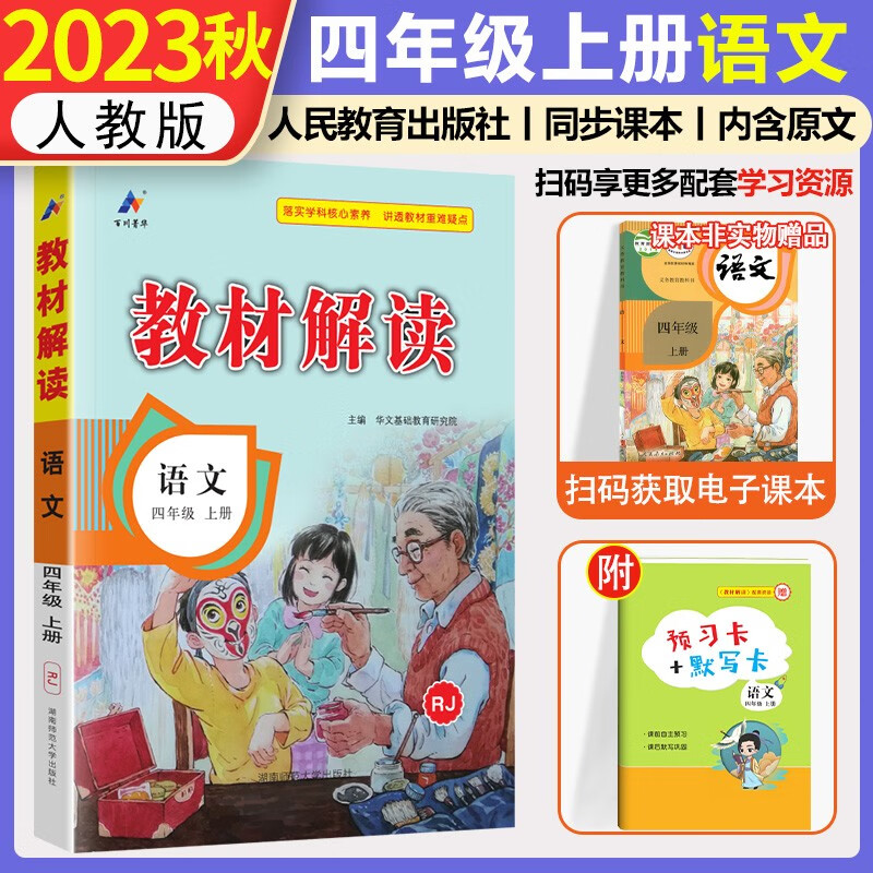 部编版2023新版教材解读语文四年级上册人教版小学4年级上统编课本同步练习册预习资料书人民教育出版社