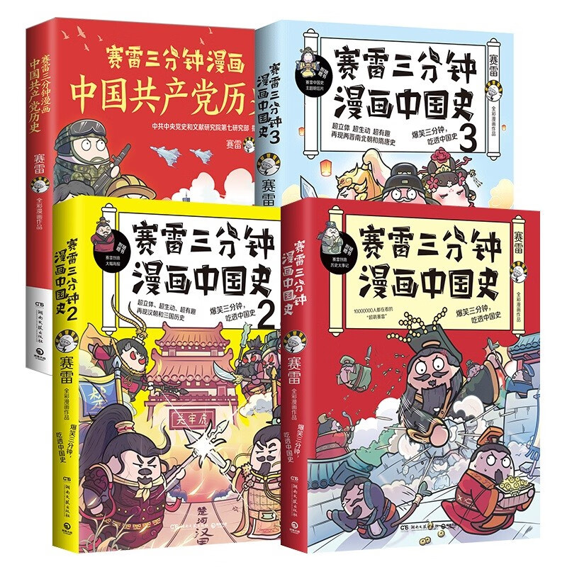 赛雷三分钟漫画中国史1+2+3+中国共产党历史套装4册 赛雷三分钟漫画中国史套装4册