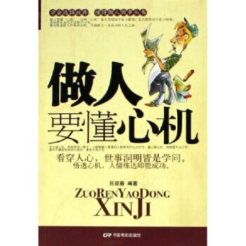 做人要懂心机 【，放心购买】