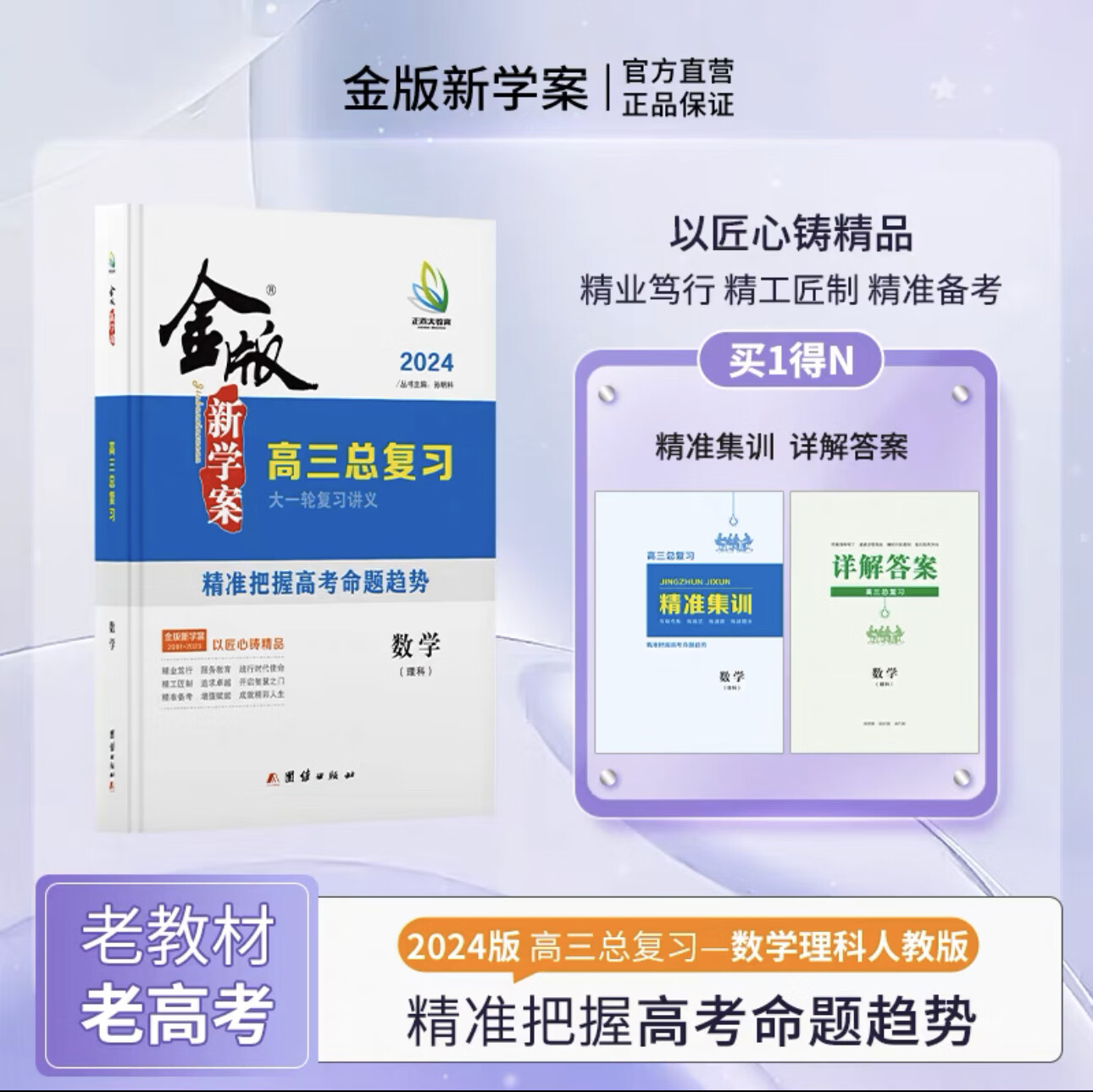 2024新版金版新学案高三一轮总复习新老高考语数英物化生政史地全+ 数学理科人教版【老高考】 高中三年级