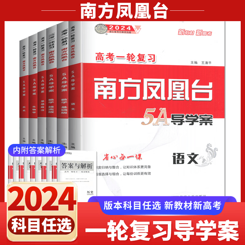 2024新高考 高考一轮复习 南风凤凰台5A导学案 基础版提高版 高三 [新高考]数学抓分卷 新高考通用
