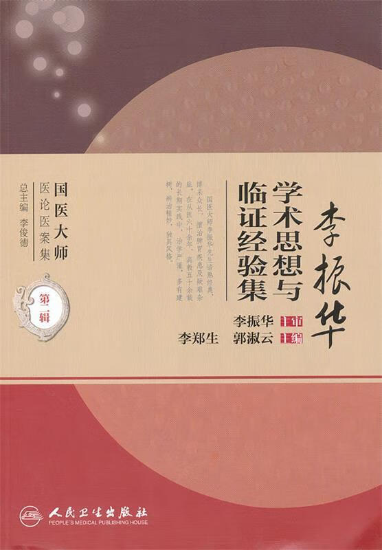 李振华学术思想与临证经验集