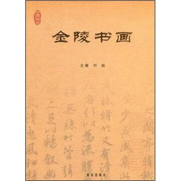 金陵书画 叶皓 绘画 9787807185918