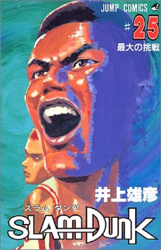 灌篮高手 25 日文原版 スラムダンク 25 ジャンプ コミックス 井上雄彦 集英社