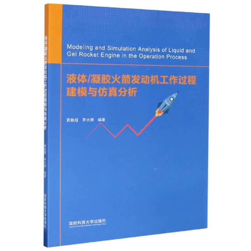 液体\凝胶火箭发动机工作过程建模与仿真分析