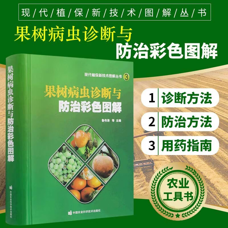 果树病虫诊断与防治彩色图解 现代植保新技术图解丛书 苹果梨树葡萄桃树山楂树杏树樱桃草莓病虫害诊治