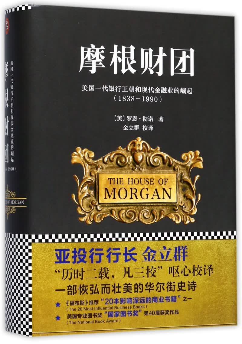 摩根财团(美国一代银行王朝和现代金融业的崛起1838-1990)(精)