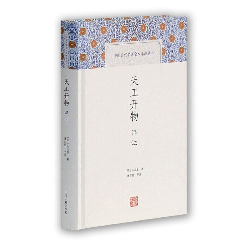 典籍里的中国：天工开物译注(中国古代名著全本译注丛书)