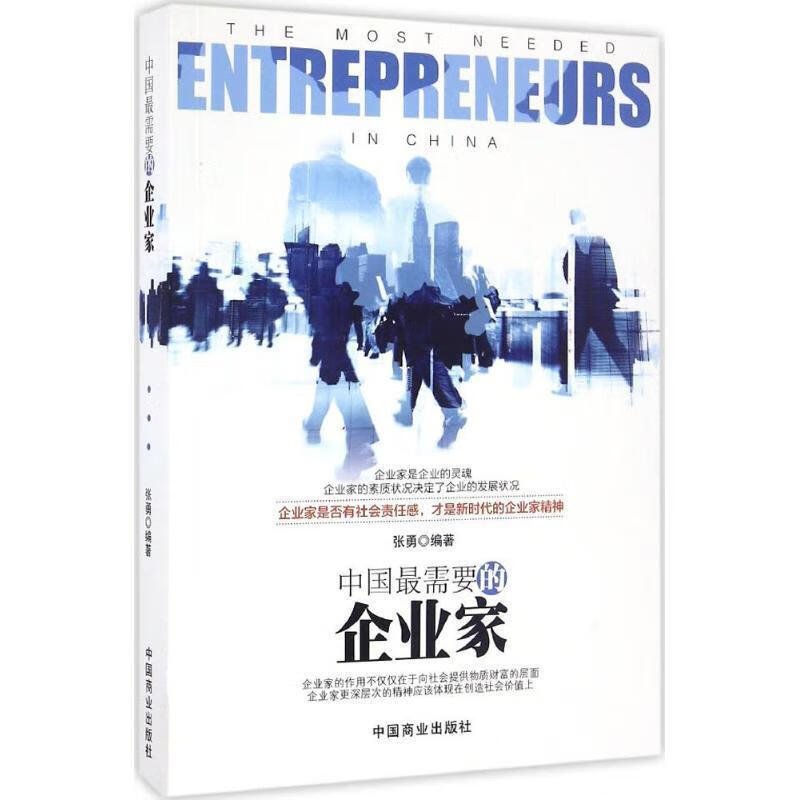 中国需要的企业家 张勇 中国商业出版社
