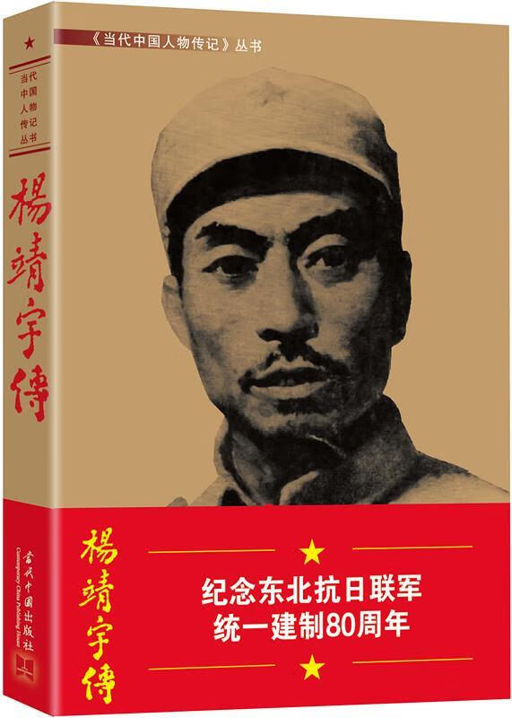 杨靖宇传 杨靖宇传编委会【书】