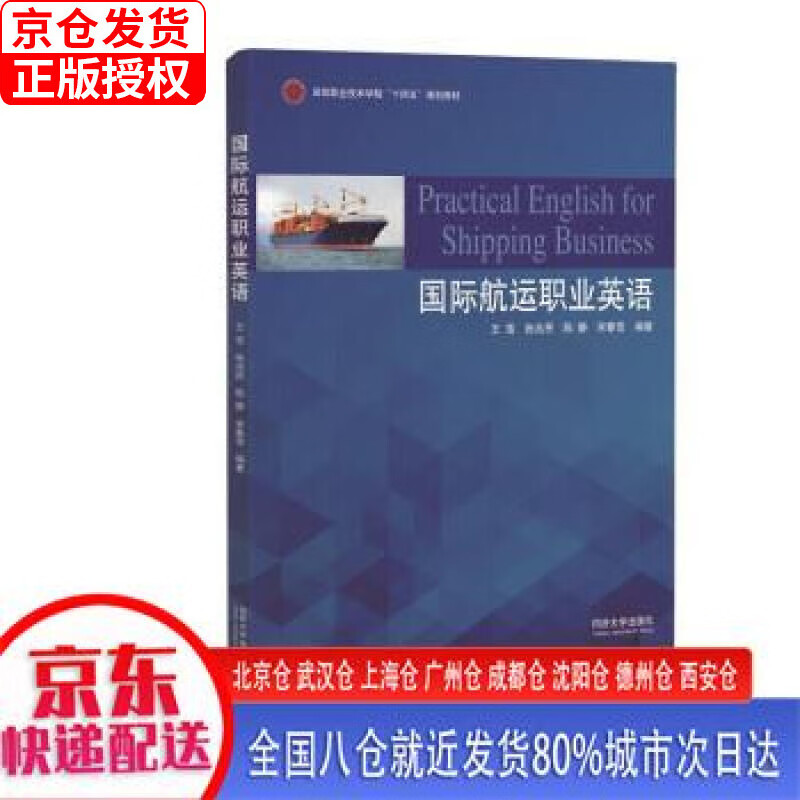 【新华全新书籍】国际航运职业英语（深圳职业技术学院“十四五”规划教材）