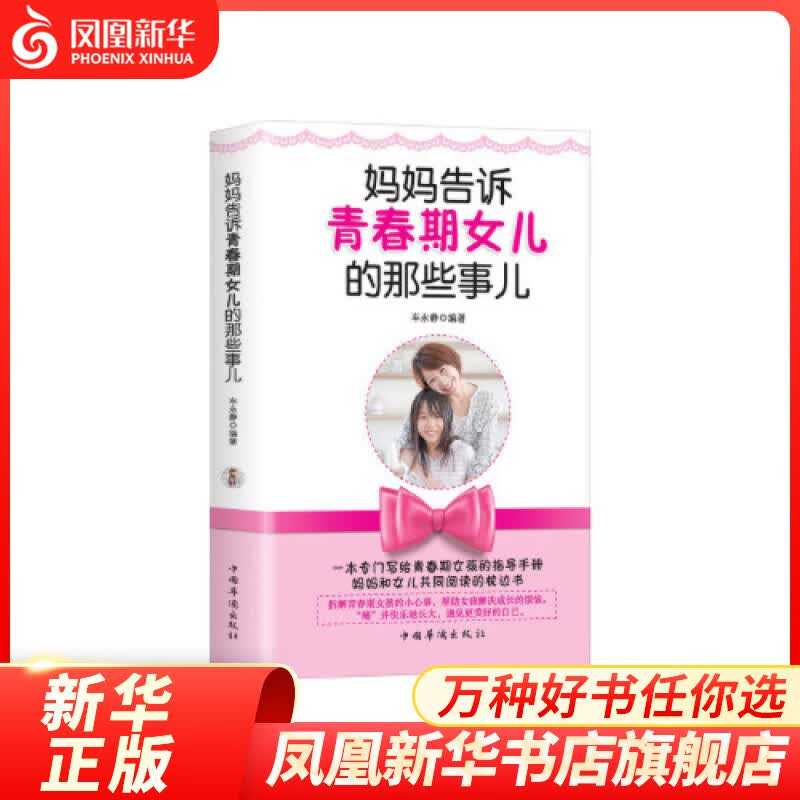 妈妈告诉青春期女儿的那些事儿 妈妈送给青春期女儿的私房书 家庭教育儿百科书