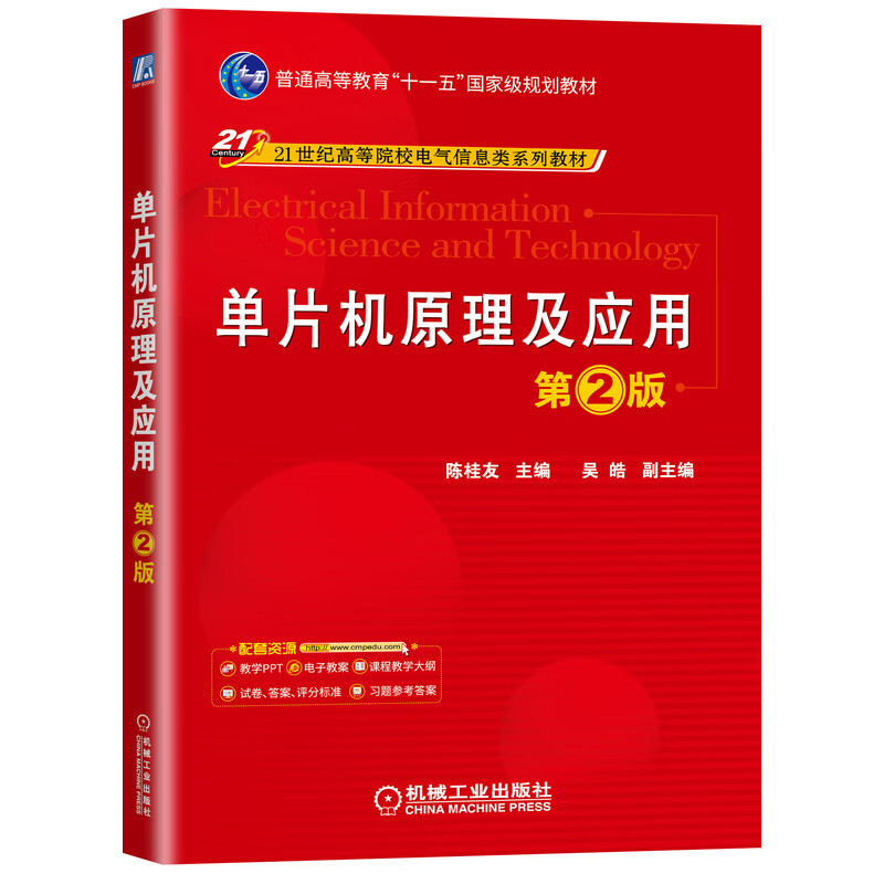 官网 单片机原理及应用 第2版 陈桂友 吴皓 21世纪高等院校电气信息类系列教材 9787111671374 机械工业出版社