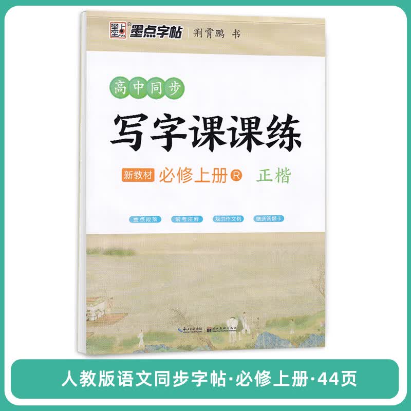 译林版高中英语必修教材课本同步字帖高一上册下册衡水体英文钢笔临摹练字帖墨点手写体硬笔描红字帖必修第一二三册苏教版江苏专用 【人教版】高中语文必修上册