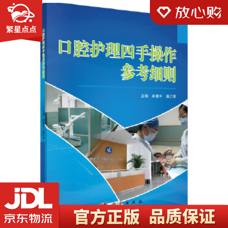 口腔护理四手操作参考细则 麻健丰，潘乙怀 科学出版社