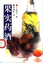 果实药酒9787535926821