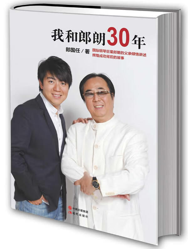 我和郎朗30年