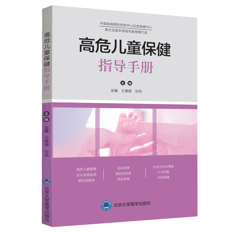 现货 高危儿童保健指导手册 金曦 王惠珊 张悦 主编 新生儿常见疾病诊疗手册 中国疾病预防控制中心妇幼保健中心 9787565922787 北京大学医学出版社