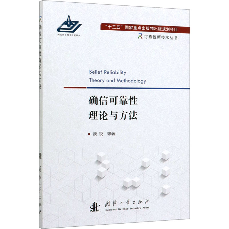确信可靠性理论与方法