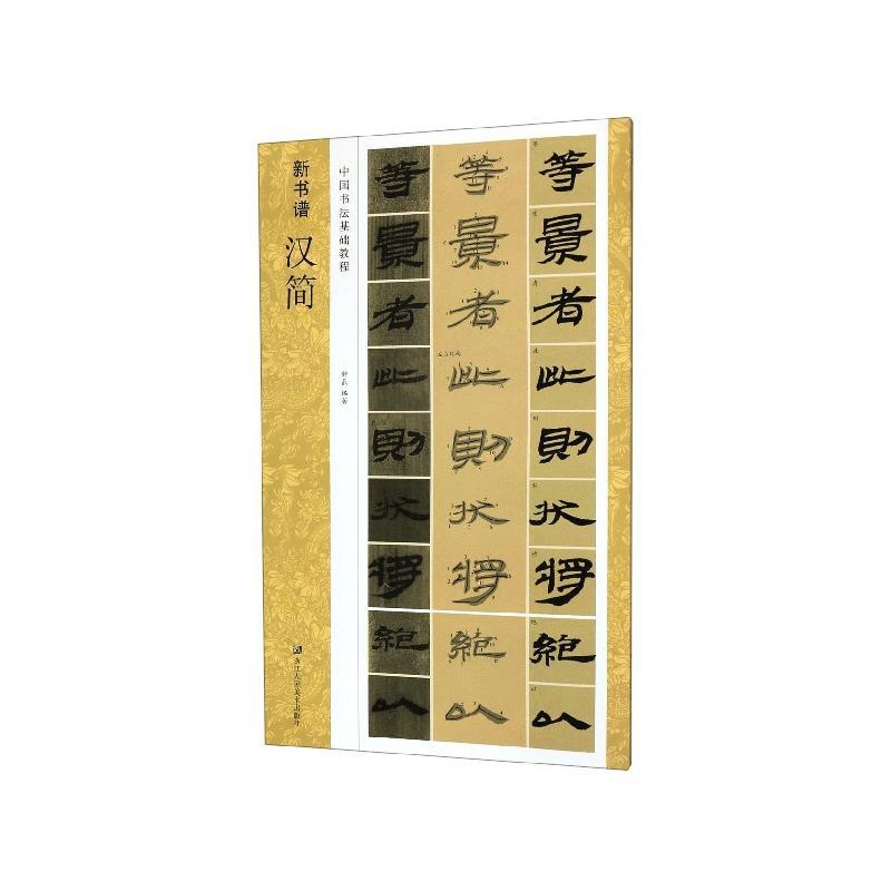 汉简 钟鼎