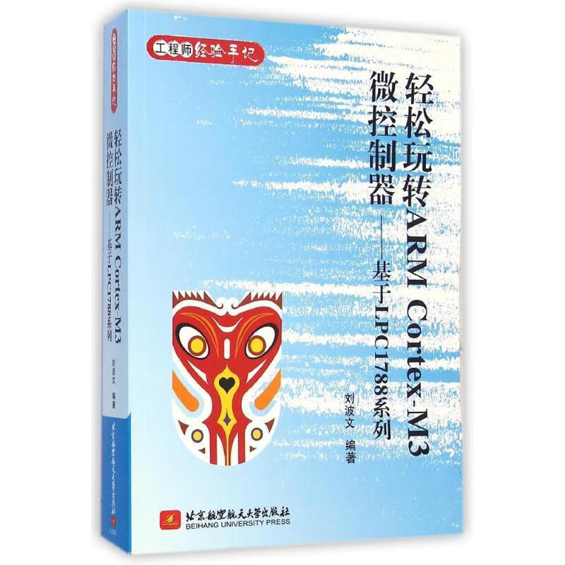 轻松玩转ARM Cortex-M3微控制器