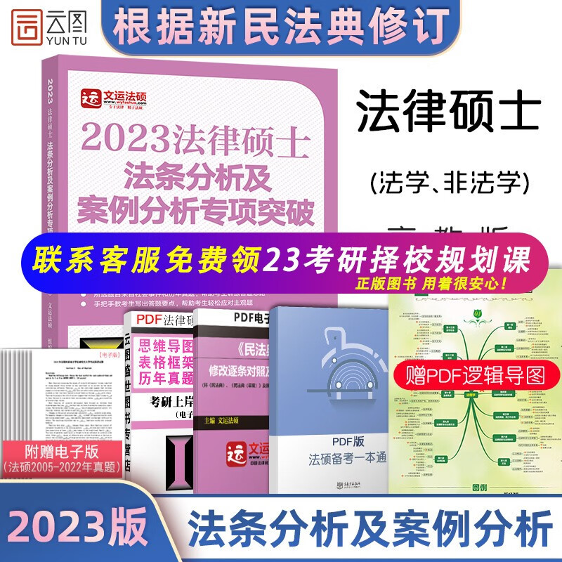 2023法律硕士非法学法学 法条分析及案例分析专项突破(刑法民法)根据新民法典修订