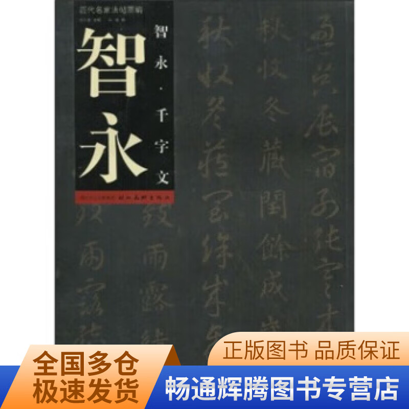 历代名家法帖萃编 智永千字文【特惠】