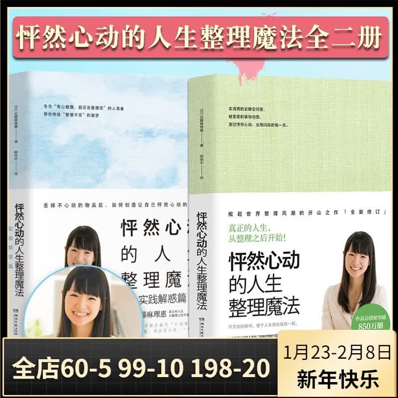 怦然心动的人生整理魔法1+2 近藤麻理惠著 家庭收纳整理小空间居家生活整理辅导手册客厅厨房书籍 房书籍