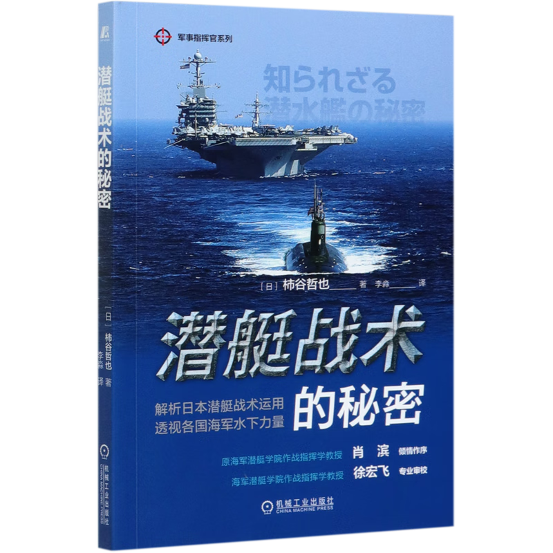 潜艇战术的秘密/军事指挥官系列