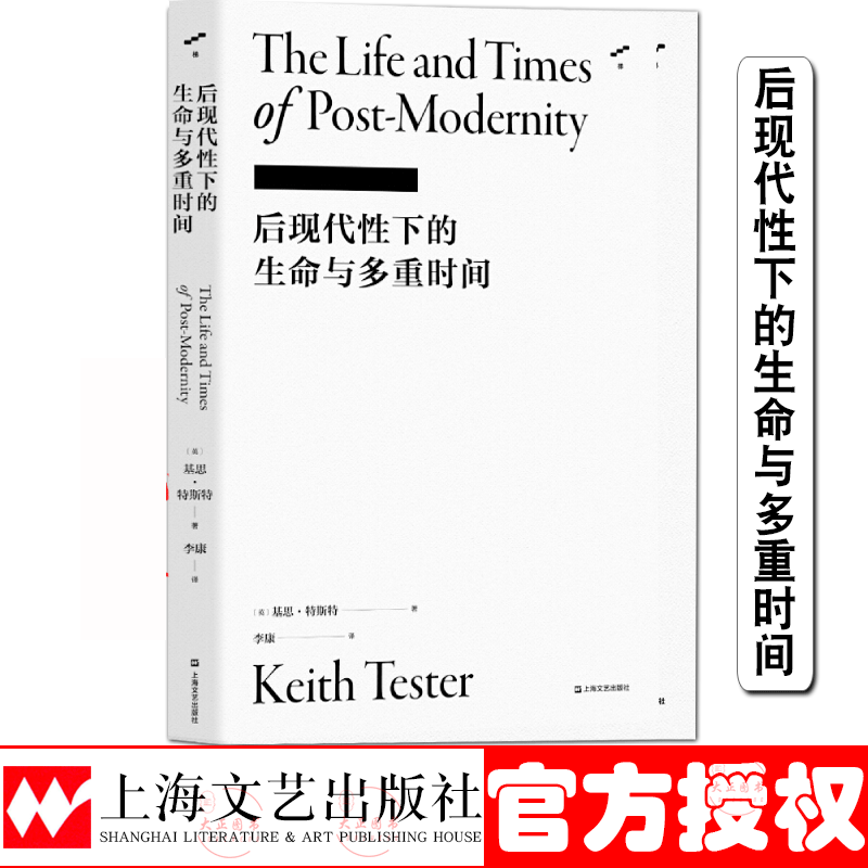 后现代性下的生命与多重时间 [英] 基思·特斯特 著 上海文艺出版社