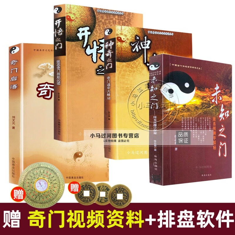 全套四册 神奇之门+开悟之门+未知之门+奇门启悟 张志春刘文元奇著送奇门教程