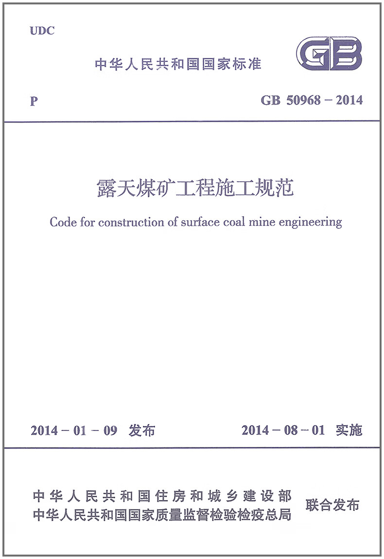 GB 50968-2014 露天煤矿工程施工规范
