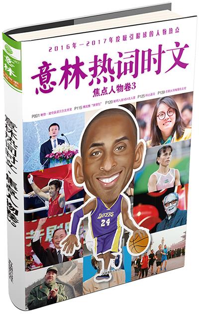意林热词时文--焦点人物卷Ⅲ