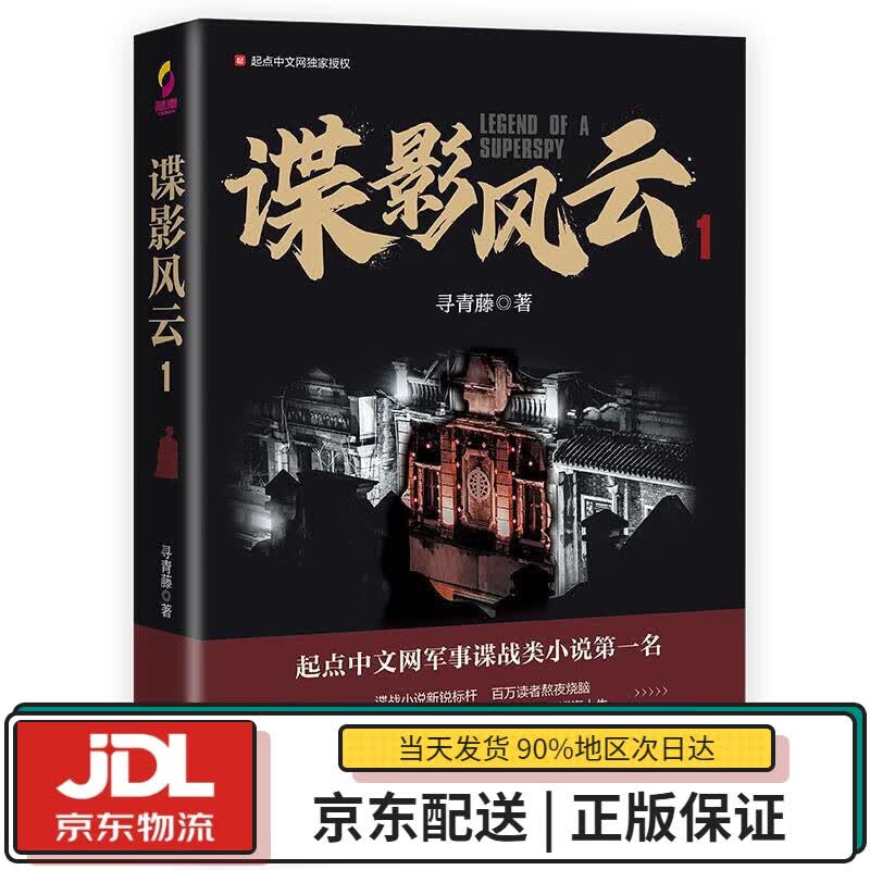 【全新送货上门】谍影风云 1 寻青藤 东方出版社 9787520715294