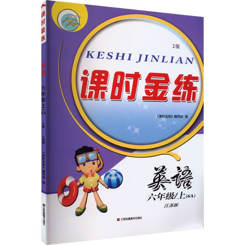 课时金练 英语 6年级/上(6A) 江苏版 2版 图书