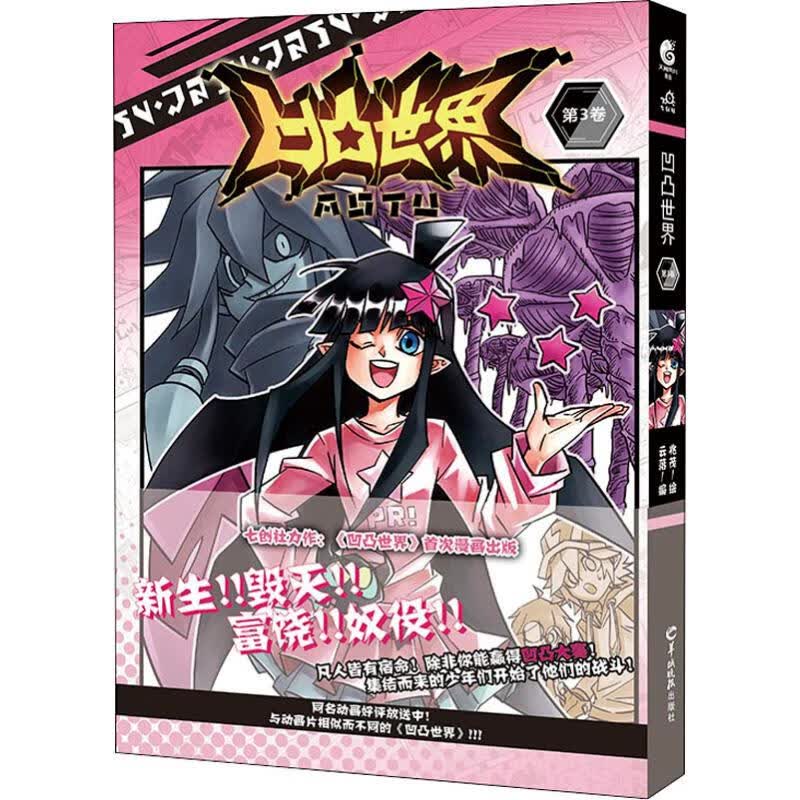 凹凸世界 第3卷 云落 编 兆茂 绘 9787554306819
